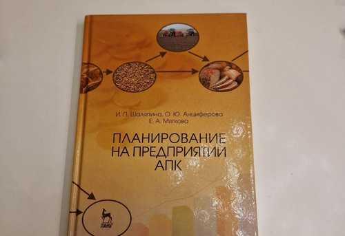 Планирование на предприятии апк: учебное пособие