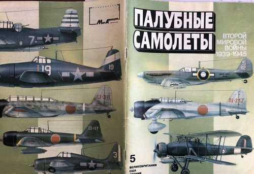 Палубные самолёты Второй мировой 1939-1945