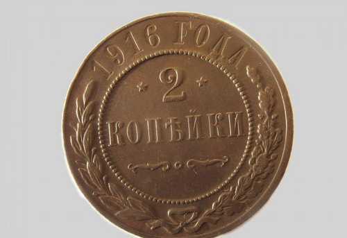2 копейки 1916 UNC