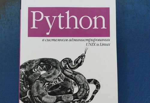 Python в системном администрировании unix и Linux