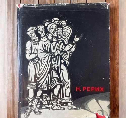 В. П. Князева "Н. Рерих", 1968, букинистика