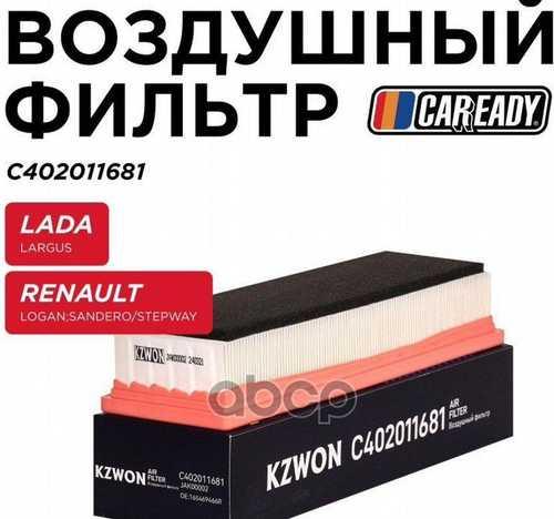 Фильтр воздушный Log New caready (kzwon)