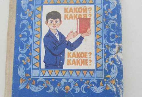Старый учебник Русский язык 3 касс. 1991 г. Рамзае