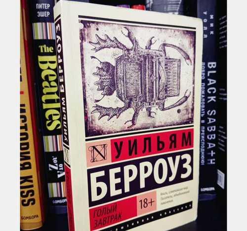 Уильям Берроуз - книги, голый завтрак