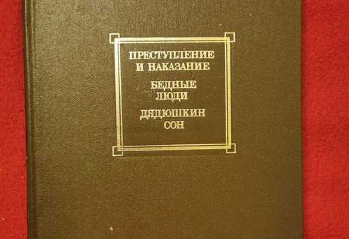 Достоевский Преступление и наказание