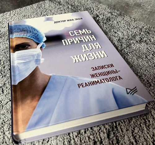 Новая книга "Семь причин для жизни"