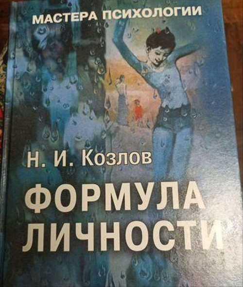 Н.Козлов "Формула личности"