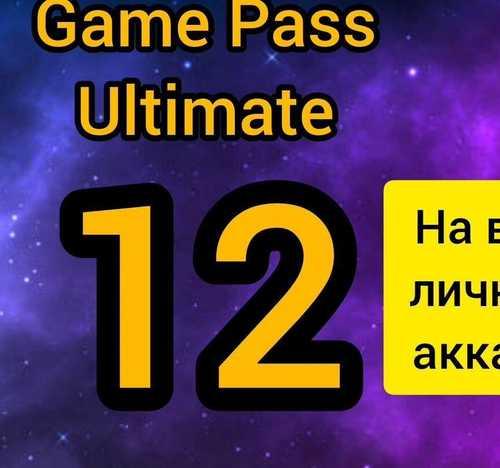 Xbox Game Pass Ultimate 12 Месяцев