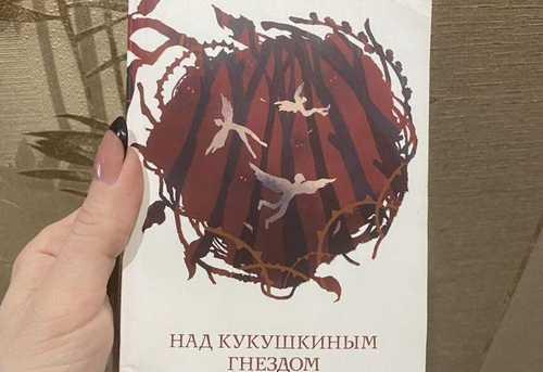 Книга над кукушкиным гнездом Кен Кизи