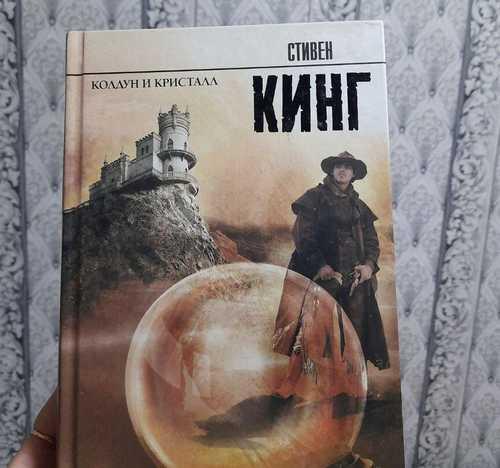 Стивен кинг, колдун и кристалл