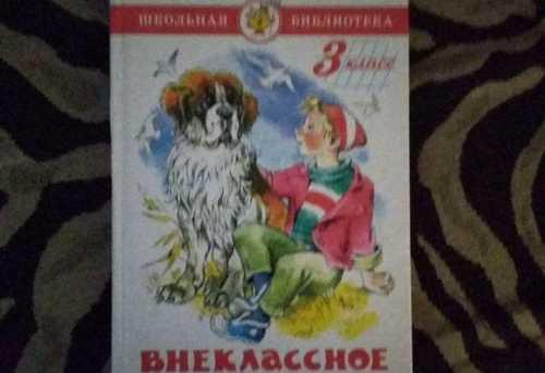 Книга внеклассное чтение для 3 класса