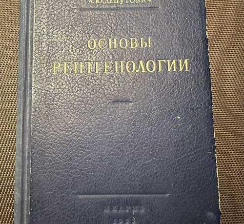 Книга "Основы рентгенологии" 1952 год