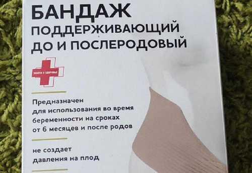 Бандаж до и послеродовой размер XL