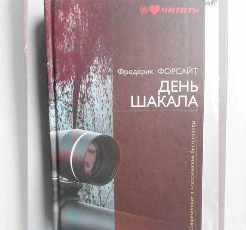 Форсайт "День шакала"