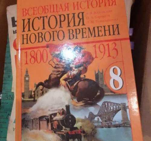 Учебник Всеобщая история нового времени за 8 класс