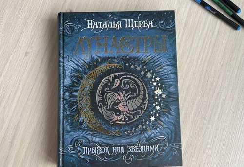 Лунастры Наталья Щерба