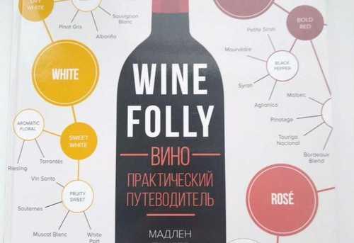Книга wine folly