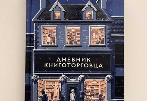 Дневник книготорговца Шон Байтелл