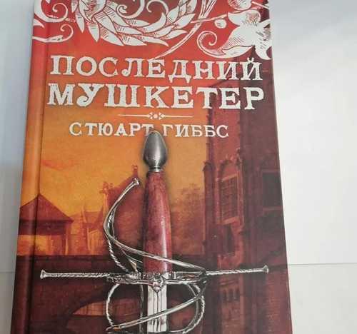 Стюарт Гиббс "Последний мушкетёр"