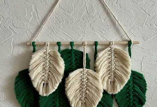 Декоративное настенное панно Листья макраме