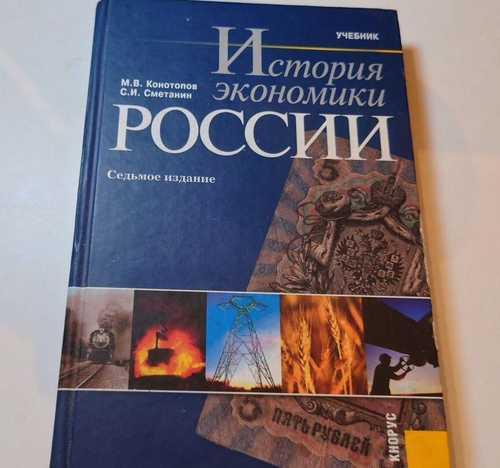 Учебник История экономики России - 2008 год