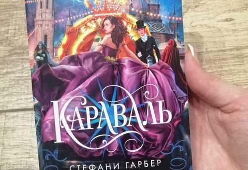 Книга "Караваль" Стефани Гарбер