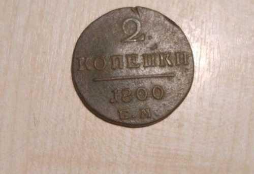 Колекционые монеты 1800г Павел 1