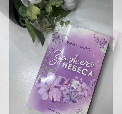 «Зажечь небеса» Эмма Скотт