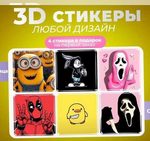 3D стикеры оптом и в розницу