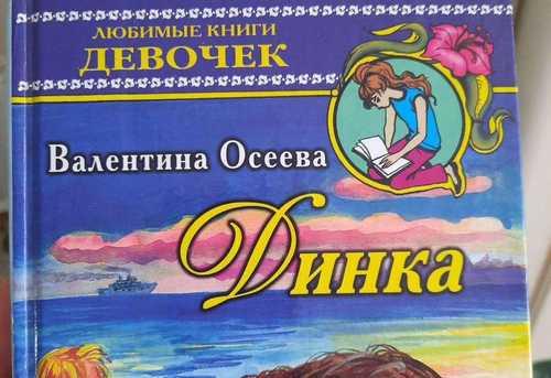 Валентина Осеева "Динка"