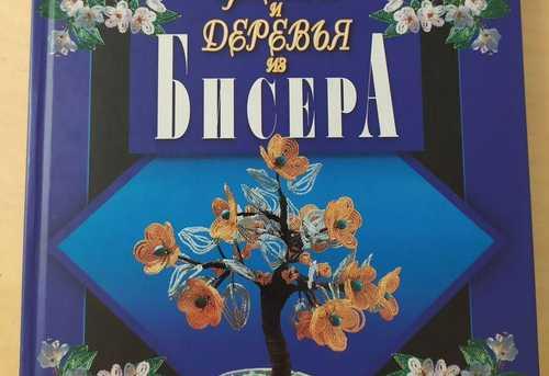 Цветы и деревья из бисера