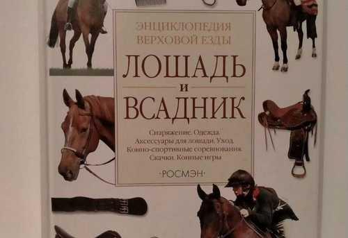 Энциклопедия верховой езды "Лошадь и всадник"