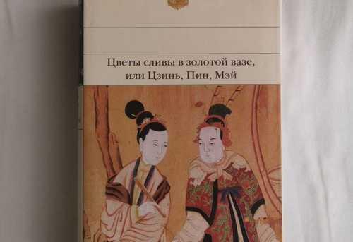 Цветы сливы в золотой вазе, или Цзинь, Пин, Мэй