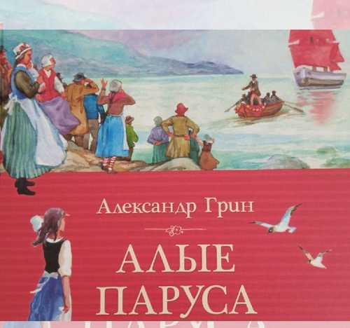 Алые паруса книга