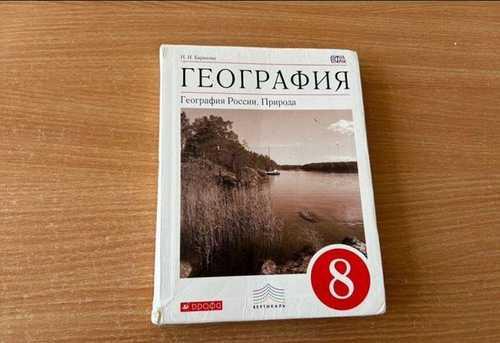 Учебник по географии 8 класс баринова