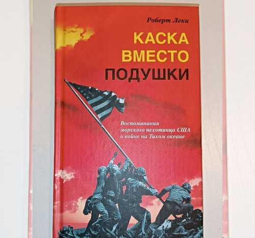 Каска вместо подушки, книга