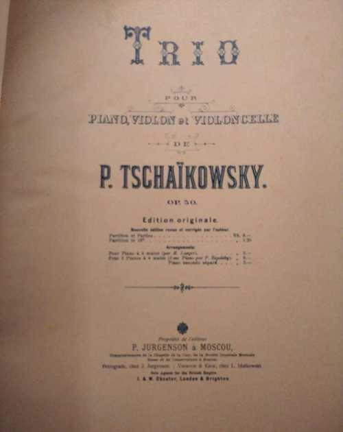 Чайковский. Трио для скрипки, виолончели и фортепи