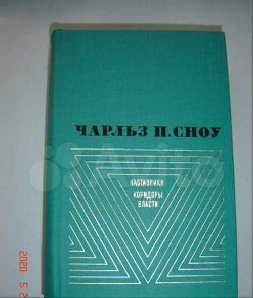 Чарльз П. Сноу Наставники и Коридоры власти