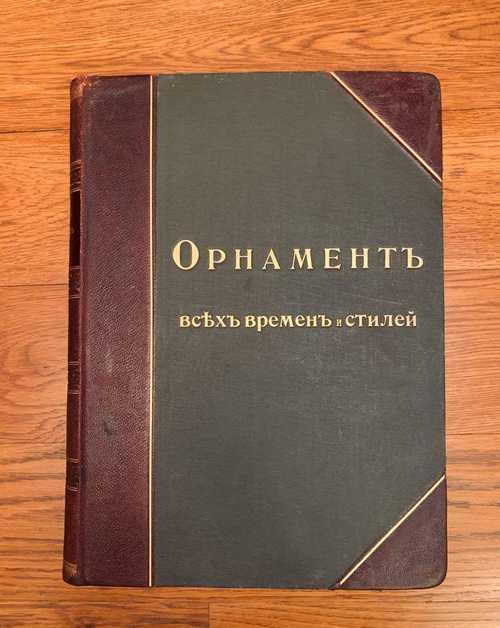 Лоренц Н.Ф. Орнамент всех времен и стилей, 1898 г