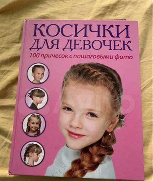 Книга косички для девочек