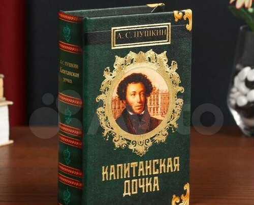 Сейф-книга А.С. Пушкин