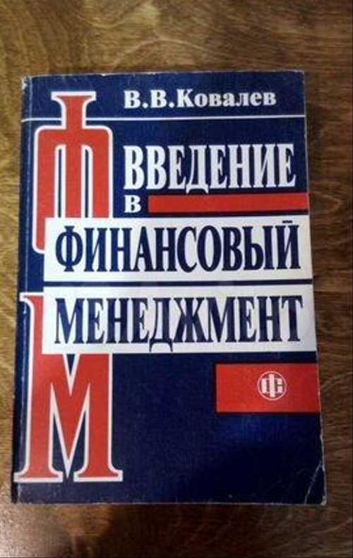 Книга Финансовый менеджмент