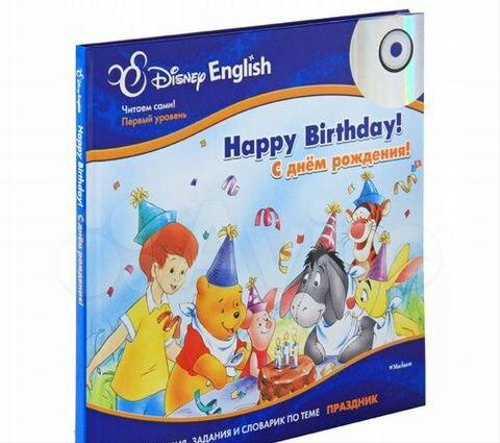 Книга Disney English С днем рождения (Праздник)