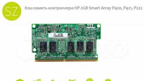 Кэш-память контроллера HP 2GB Smart Array