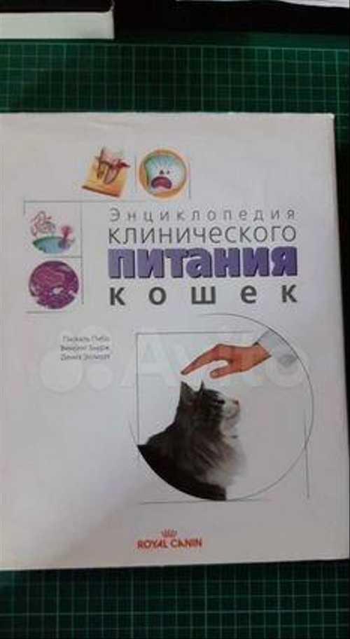 Энциклопедия клинического питания кошек