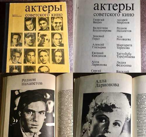 Продаю книгу «Актёры советского кино»