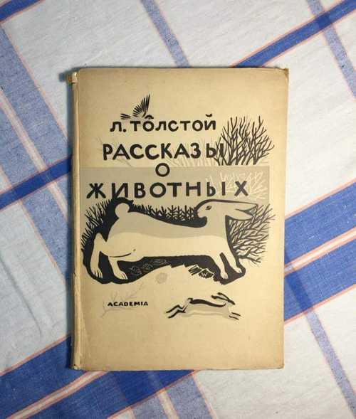 Лев Толстой, рассказы о животных. Издательство Aca