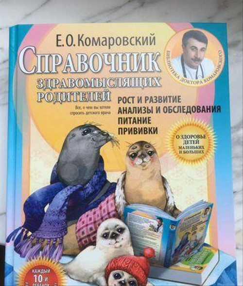 Справочник здравомыслящих родителей. Е.О.Комаровск