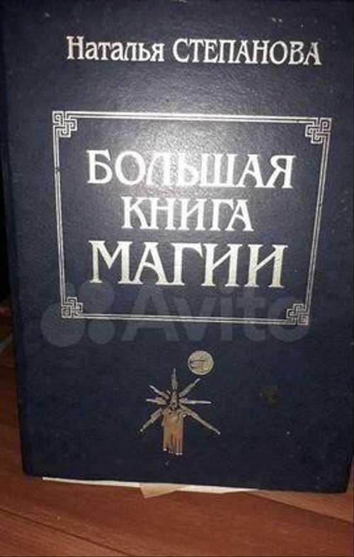 Большая книга магии