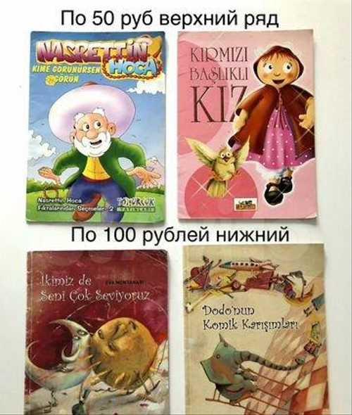 Книги детские на турецком